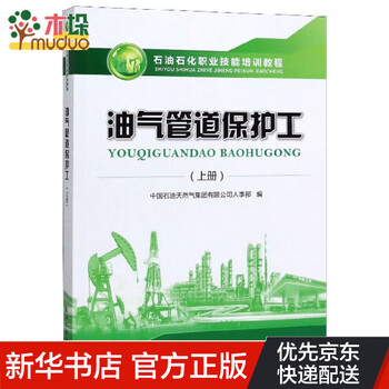 油气管道保护工(上石油石化职业技能培训教程)