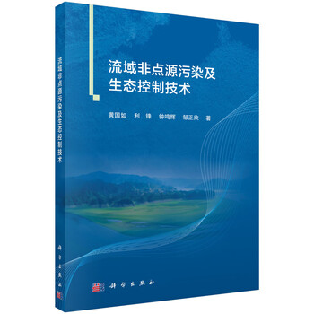 流域非点源污染及生态控制技术