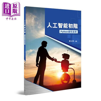 人工智能初阶 Python编程基础 港台原版 陈玉琨 香港商务印书馆 AI科技