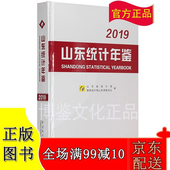 2019山东统计年鉴（附赠电子版）