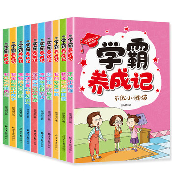 学霸养成记正版全10册 学霸是这样炼成的儿童正能量成长励志故事培养孩子学习好习惯9-12-16岁三四