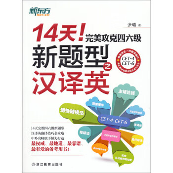 新东方 14天！攻克四六级新题型之汉译英