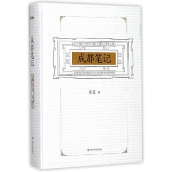 成都笔记(精)
