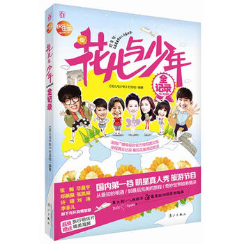 花儿与少年全记录【正版图书，放心下单】