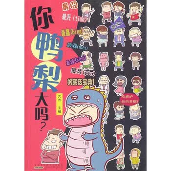 你鸭梨大吗？【正版图书，放心下单】