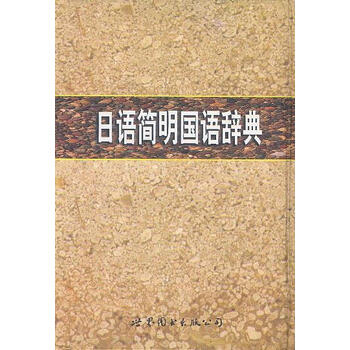 日语简明国语辞典 旺文社 编 9787506241946