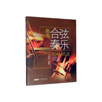 弦乐合奏曲选 音乐 丁芷诺 安徽文艺出版社 9787539667911