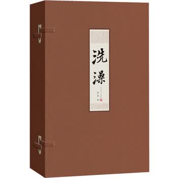 洗澡（线装版）
