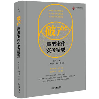 破产典型案件实务精要(精)