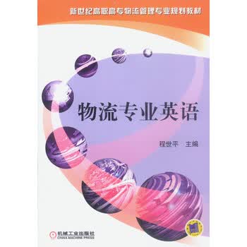 物流专业英语 程世平 机械工业出版社