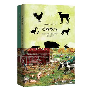 正版书籍 名家名译 动物农场(中英文) [英]乔治.奥威尔中国宇航出版社9787515915883 32.8