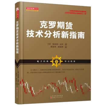 克罗期货技术分析新指南 斯坦利克罗 投资理财 期货 