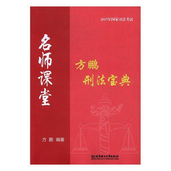 方鹏刑法宝典  方鹏  北京理工大学出版社  考试 书籍