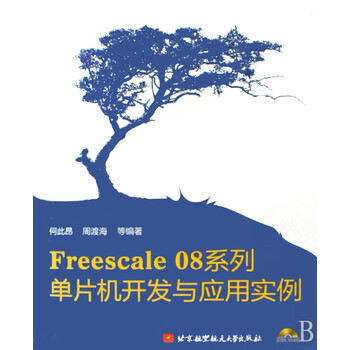 Freescale08系列单片机开发与应用实例(附光盘)