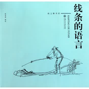 线条的语言/线之舞书系
