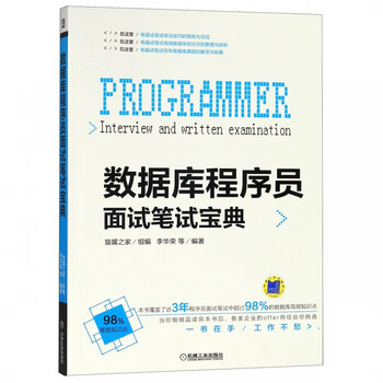 数据库程序员面试笔试宝典
