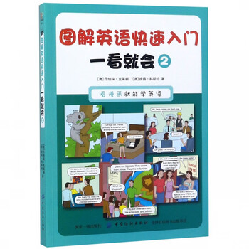 图解英语快速入门一看就会(2)