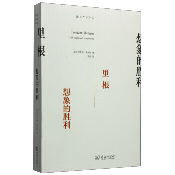 涵芬香远译丛 里根：想象的胜利