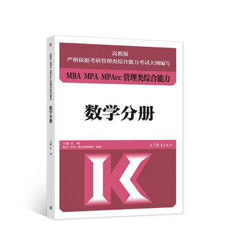 MBA MPA MPAcc管理类综合能力 数学分册