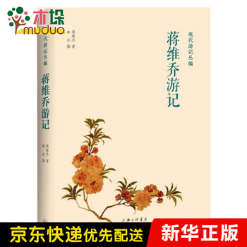 蒋维乔游记(精)/现代游记丛编