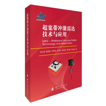 [正版图书]超宽带冲激雷达技术与应用