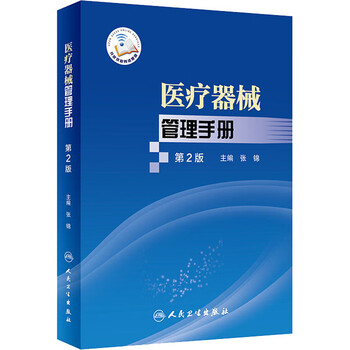 医疗器械管理手册 第2版