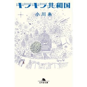 预售 日文原版 闪闪发光的人生 温馨治愈 山茶文具店续篇 日文原版 キラキラ共和国 幻冬舎文庫 小川