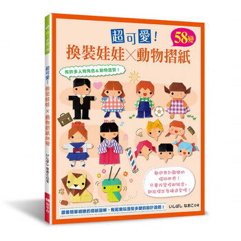 台版 可爱换装娃娃动物折纸58变趣味手工DIY休闲减压生活手作 EB新手作