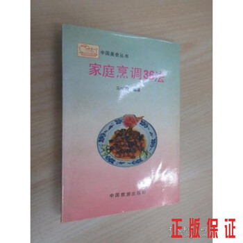 保证正版  可开发票！！家庭烹调36法  。