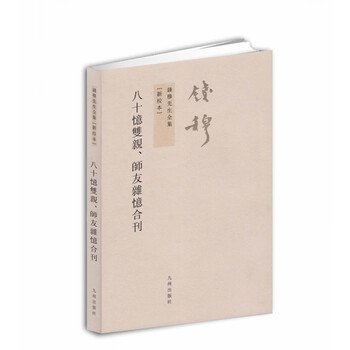 钱穆先生全集----八十忆双亲、师友杂忆合刊  繁体竖排版  九州出版