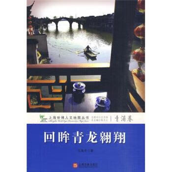 回眸青龙翱翔：青浦卷