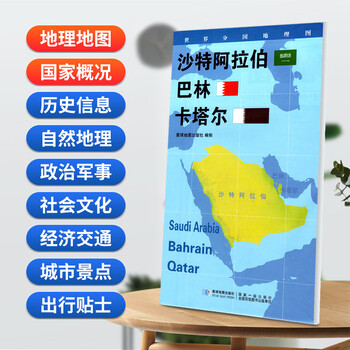 沙特阿拉伯 巴林 卡塔尔地图 84x60cm防水折叠版 星球分国系列