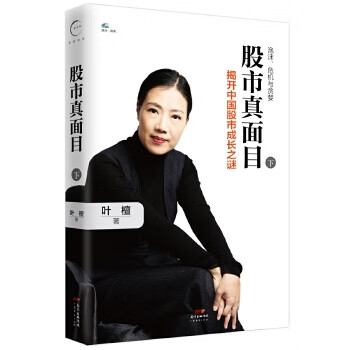 股市真面目：揭开股市成长之谜(下)