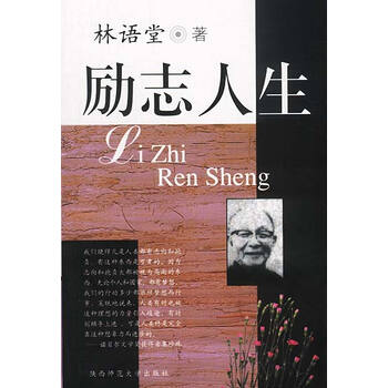 励志人生 林语堂 著【正版书】