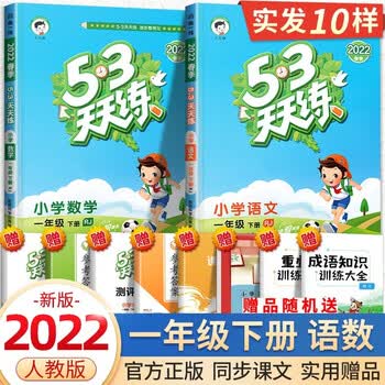 可单买/2022新版53天天练一年级 下册 语文数学 人教版