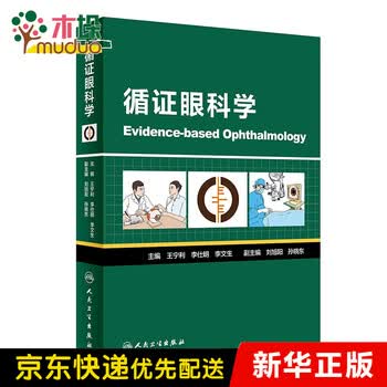 循证眼科学
