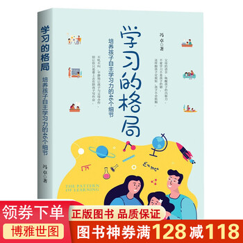 学习的格局：培养孩子自主学习力的46个细节 教育孩子书籍养育男孩女孩 陪孩子终身成长好父母语言不吼