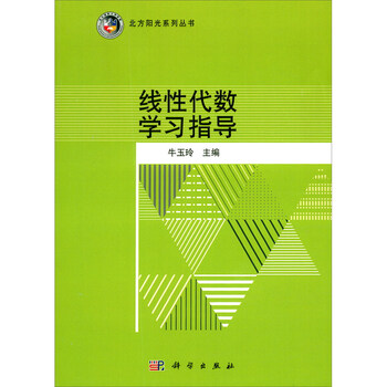 线性代数学习指导/北方阳光系列丛书