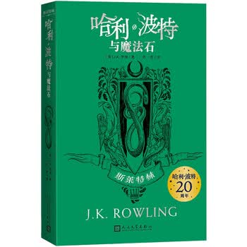 哈利波特与魔法石（20周年学院纪念版:斯莱特林 完整复制英国版工艺，增加大量全新精彩内容）