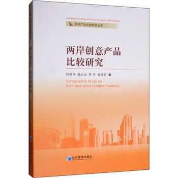 两岸创意产品比较研究
