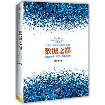 数据之巅 9787508644660 中信出版社 涂子沛