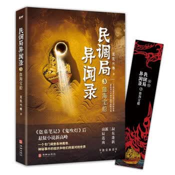 血海宝船  耳东水寿  华龄出版社  小说 书籍