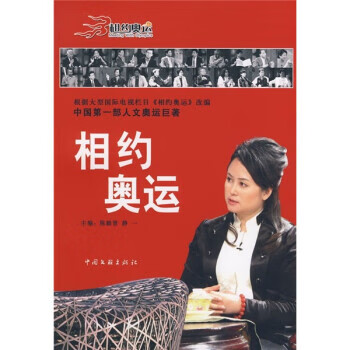 相约奥运 陈毅贤,静一 编【正版书】