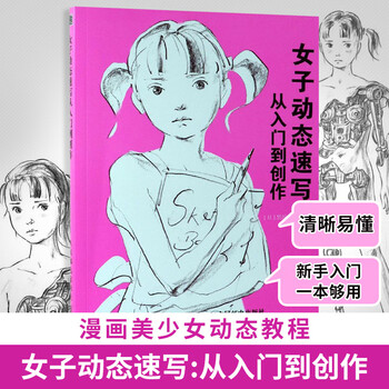 女子动态速写:从入门到创作