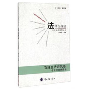 百姓生活避风港-也谈社会保障法 社会科学 书籍