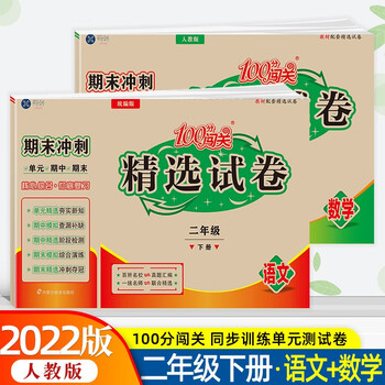 二年级语文+数学期末冲刺精选试卷100分闯关同步测试卷单元期中期末试卷 精选试卷 下册语文+数学人教版