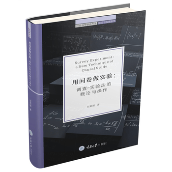 正版 用问卷做实验：调查-实验法的概论与操作  重庆大学出版社
