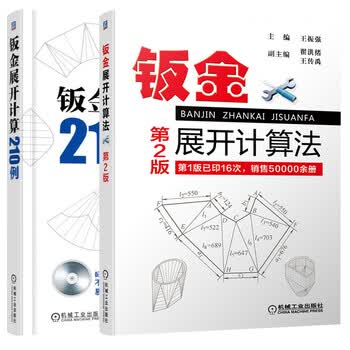 钣金展开计算法第2版+钣金展开计算210例