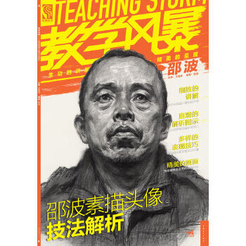 邵波素描头像技法解析 9787515310008 中国青年出版社 邵波