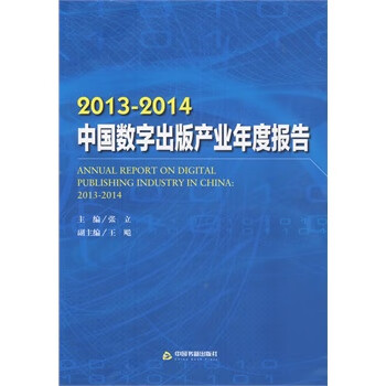 2013-2014中国数字出版产业年度报告 张立 中国书籍出版社